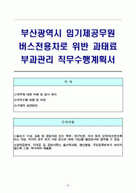 부산광역시 임기제공무원 버스전용차로 위반 과태료 부과관리 직무수행계획서-1페이지
