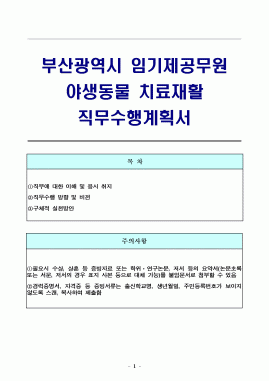부산광역시 임기제공무원 야생동물 치료재활 직무수행계획서-1페이지