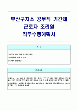 부산구치소 공무직 기간제 근로자 조리원 직무수행계획서-1페이지