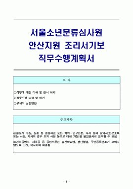 서울소년분류심사원 안산지원 조리서기보 직무수행계획서-1페이지