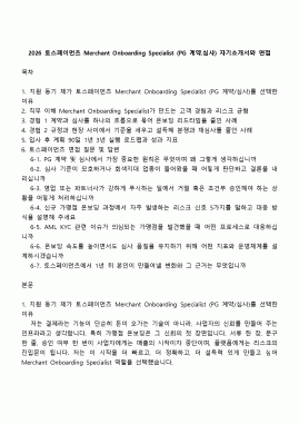 2026 토스페이먼츠 Merchant Onboarding Specialist (PG 계약-1페이지