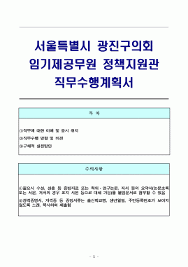 서울특별시 광진구의회 임기제공무원 정책지원관 직무수행계획서-1페이지