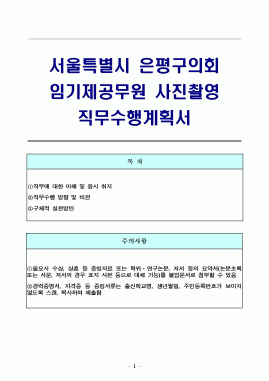 서울특별시 은평구의회 임기제공무원 사진촬영 직무수행계획서-1페이지