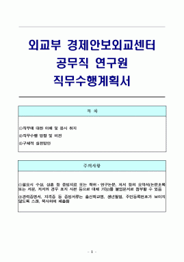 외교부 경제안보외교센터 공무직 연구원 직무수행계획서-1페이지