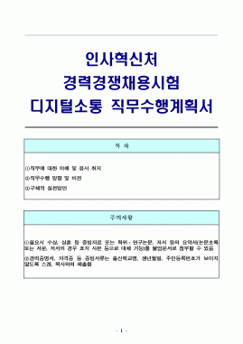 인사혁신처 경력경쟁채용시험 디지털소통 직무수행계획서-1페이지