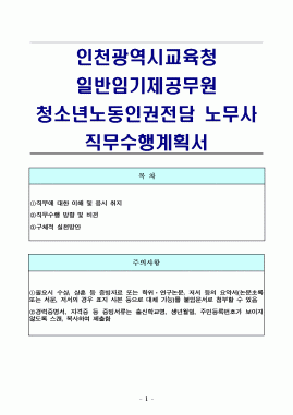 인천광역시교육청 일반임기제공무원 청소년노동인권전담 노무사 직무수행계획서-1페이지