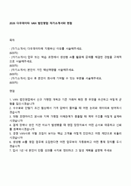 2026 다우데이타 VAN 법인영업 자기소개서와 면접-1페이지