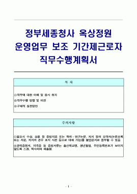 정부세종청사 옥상정원 운영업무 보조 기간제근로자 직무수행계획서-1페이지