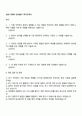 2026 디와이 [DY]공시 자기소개서-1페이지