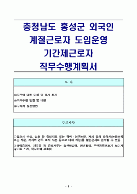 충청남도 홍성군 외국인 계절근로자 도입운영 기간제근로자 직무수행계획서-1페이지