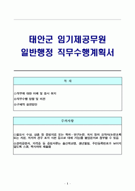 태안군 임기제공무원 일반행정 직무수행계획서-1페이지