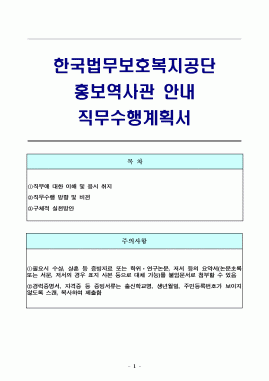 한국법무보호복지공단 홍보역사관 안내  직무수행계획서-1페이지