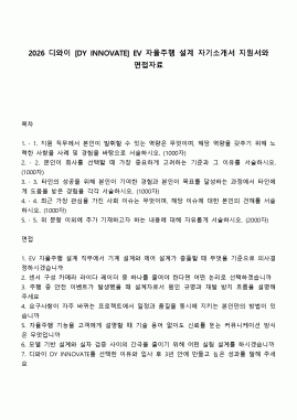 2026 디와이 [DY INNOVATE] EV 자율주행 설계 자기소개서 지원서와 면접자료-1페이지