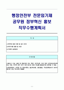 행정안전부 전문임기제 공무원 정부혁신 홍보 직무수행계획서-1페이지