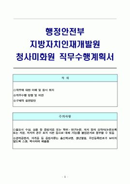행정안전부 지방자치인재개발원 청사미화원 직무수행계획서-1페이지