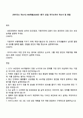 [아이디스 자소서] HW개발(2026년 1분기 신입) 자기소개서 자소서 및 면접-1페이지