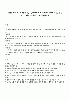 [웅진 자소서] 웹개발직무_CIT_Lab팀(Java Backend Web 개발) 인턴 자기소개서 지원서와 2025면접자료-1페이지