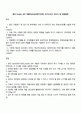 웅진 Mobile APP 개발자(2026상반기인턴) 자기소개서 자소서 및 면접질문-1페이지