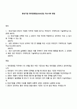 한성기업 대리점영업(2026신입) 자소서와 면접-1페이지