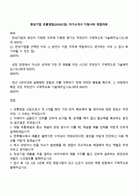 한성기업 유통영업(2026신입) 자기소개서 지원서와 면접자료-1페이지