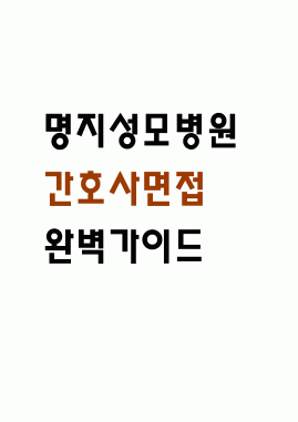 [명지성모병원 간호사 면접 완벽 가이드] 명지성모병원 면접 실전 경험 기반 핵심 전략과 명지성모병원 간호사 면접기출 60문항 정리-1페이지