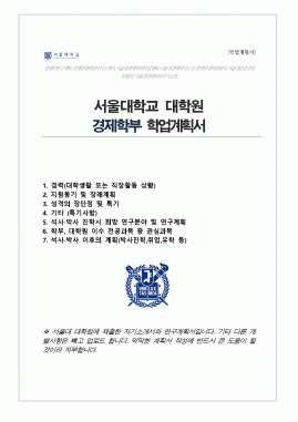 서울대학교 대학원 경제학부 석사 자기소개서 연구계획서-1페이지