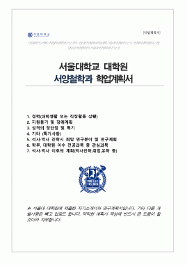 서울대학교 대학원 철학과 서양철학전공 석사과정 자기소개서 연구계획서-1페이지