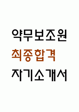 [약무보조원 자소서] 약무보조원 자기소개서 BEST예문-1페이지