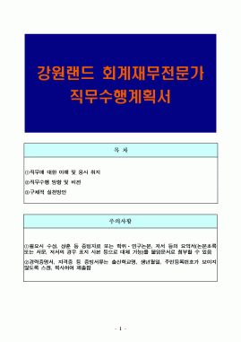 강원랜드 회계재무전문가 직무수행계획서-1페이지