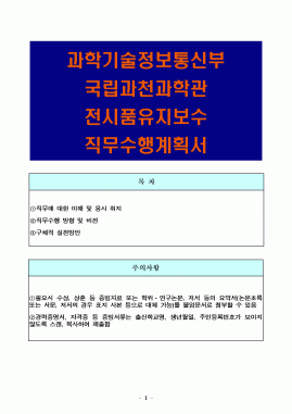 과학기술정보통신부 국립과천과학관 전시품유지보수 직무수행계획서-1페이지