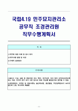 국립4.19 민주묘지관리소 공무직 조경관리원 직무수행계획서-1페이지