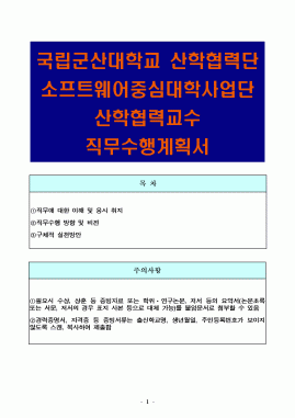 국립군산대학교 산학협력단 소프트웨어중심대학사업단 산학협력교수 직무수행계획서-1페이지