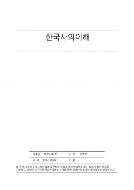 [학점고득점 위더스] 학점은행제_한국사의이해-1페이지