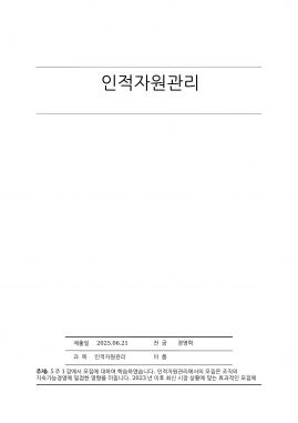 [학점고득점위더스] 학점은행제 _인적자원관리-1페이지