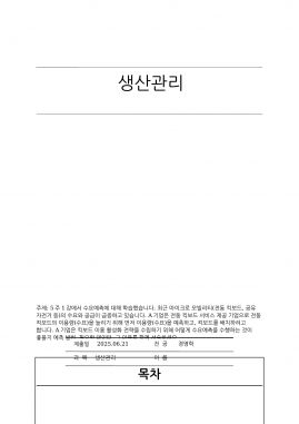 [학점고득점위더스] 학점은행제 _생산관리-1페이지
