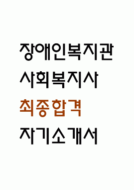 [장애인복지관 사회복지사 자소서] 장애인복지관 사회복지사 자기소개서 BEST예문-1페이지
