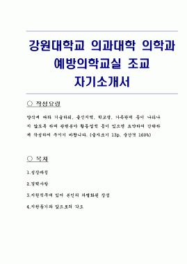 강원대학교 의과대학 의학과 예방의학교실 조교 자기소개서-1페이지
