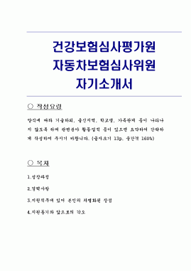 건강보험심사평가원 자동차보험심사위원 자기소개서-1페이지
