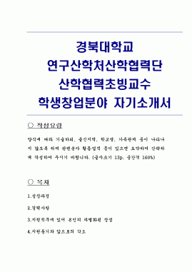 경북대학교 연구산학처산학협력단 산학협력초빙교수 학생창업분야 자기소개서-1페이지