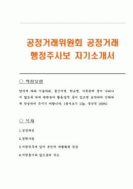공정거래위원회 공정거래 행정주사보 자기소개서-1페이지
