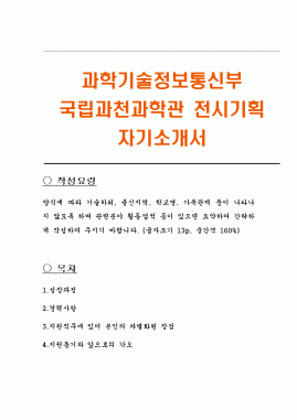 과학기술정보통신부 국립과천과학관 전시기획 자기소개서-1페이지
