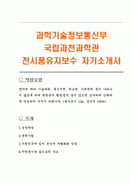 과학기술정보통신부 국립과천과학관 전시품유지보수 자기소개서-1페이지