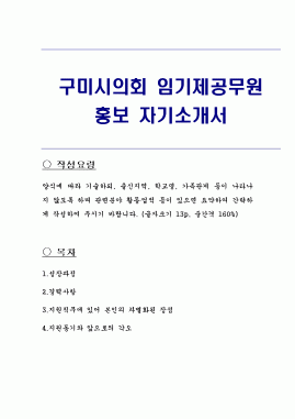 구미시의회 임기제공무원 홍보 자기소개서-1페이지