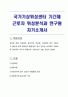 국가기상위성센터 기간제 근로자 위성분석과 연구원 자기소개서-1페이지