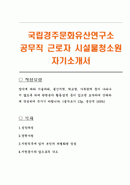 국립경주문화유산연구소 공무직 근로자 시설물청소원 자기소개서-1페이지