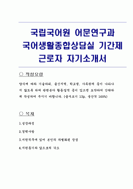 국립국어원 어문연구과 국어생활종합상담실 기간제 근로자 자기소개서-1페이지