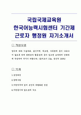 국립국제교육원 한국어능력시험센터 기간제 근로자 행정원 자기소개서-1페이지