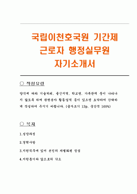 국립이천호국원 기간제 근로자 행정실무원 자기소개서-1페이지