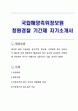 국립해양측위정보원 청원경찰 기간제 자기소개서-1페이지