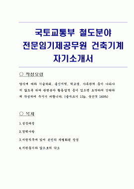 국토교통부 철도분야 전문임기제공무원 건축기계 자기소개서-1페이지